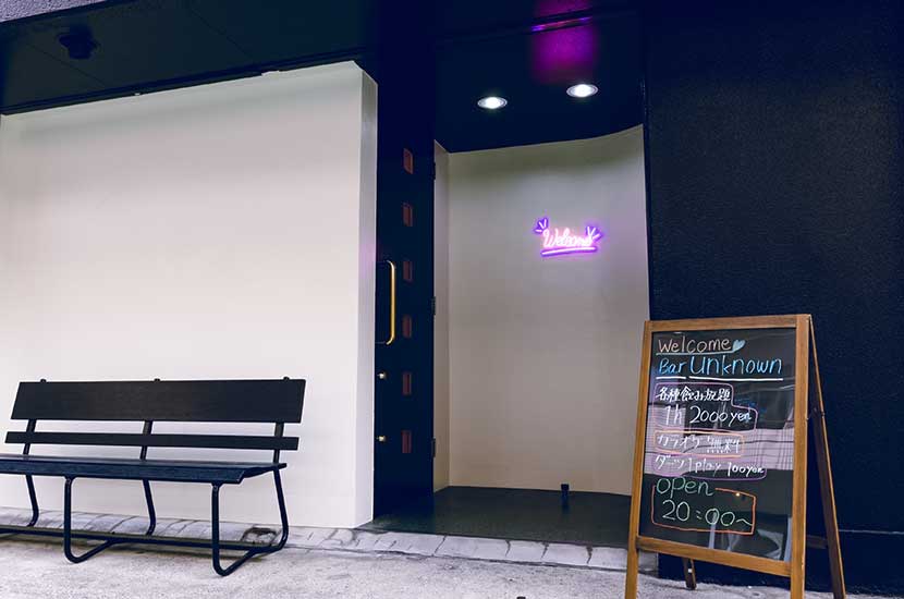 【公式】BAR unknown 戸田公園駅近くにあるバー